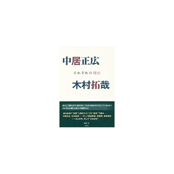 ＳＭＡＰの顔として前面に立ち続けてきた中居正広と木村拓哉。彼らは今、何を考え、これから何をなそうとしているのか？　それぞれが描く未来の予想図とは？　彼ら自身の言葉と周辺スタッフの証言で綴る、今とこれから。■カテゴリ：中古本■ジャンル：女性・...