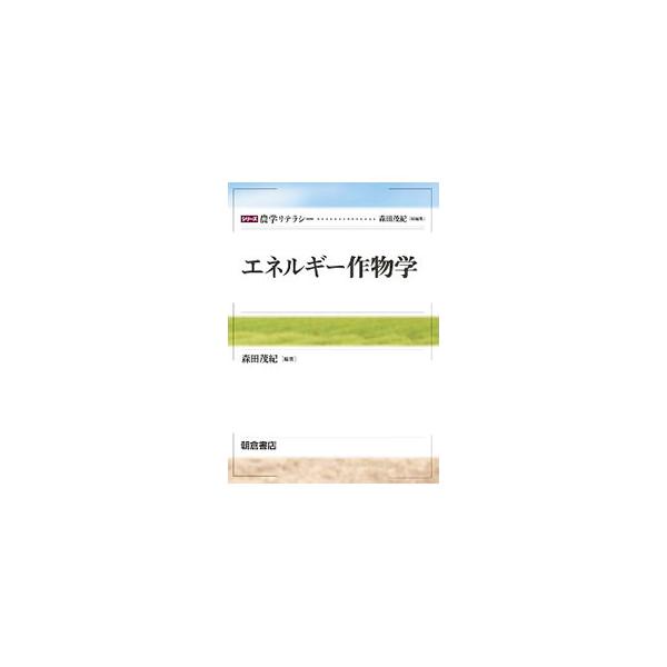 再生可能エネルギーのひとつであるバイオエネルギーの原料となるエネルギー作物について解説。エリアンサスやネピアグラスを中心に、その栽培からエネルギー利用、システムデザインや政策までを含めて概観する。■カテゴリ：中古本■ジャンル：産業・学術・歴...