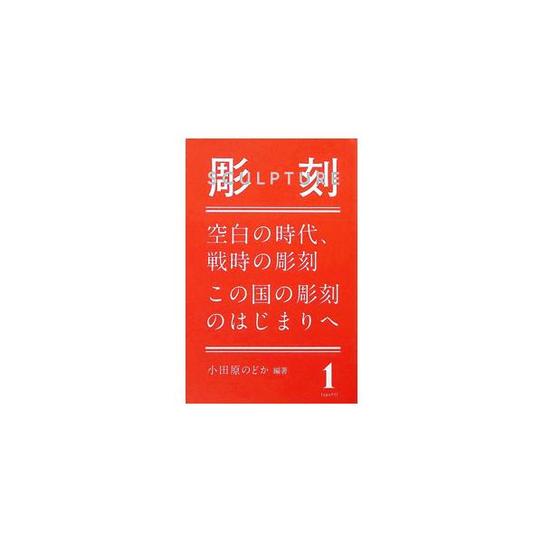 彫刻を巡る叢書。１は、戦時日本の「彫刻」について論じ、日本の近代化に伴って設置された彫刻家育成機関のはじまりと、スカルプチャーの訳語としての「彫刻」のはじまりなどを考察する。■カテゴリ：中古本■ジャンル：女性・生活・コンピュータ 工芸・彫刻...