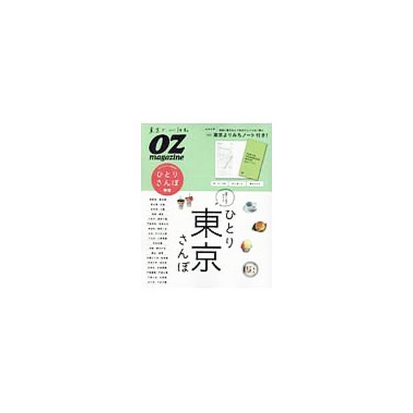 ひとりでふらりと出かけても楽しい東京のおさんぽコースを、神楽坂〜飯田橋、恵比寿〜広尾、吉祥寺〜三鷹などエリア別に紹介する。取り外せる「東京よりみちノート」付き。『オズマガジン』掲載を再編集。■カテゴリ：中古本■ジャンル：料理・趣味・児童 地...