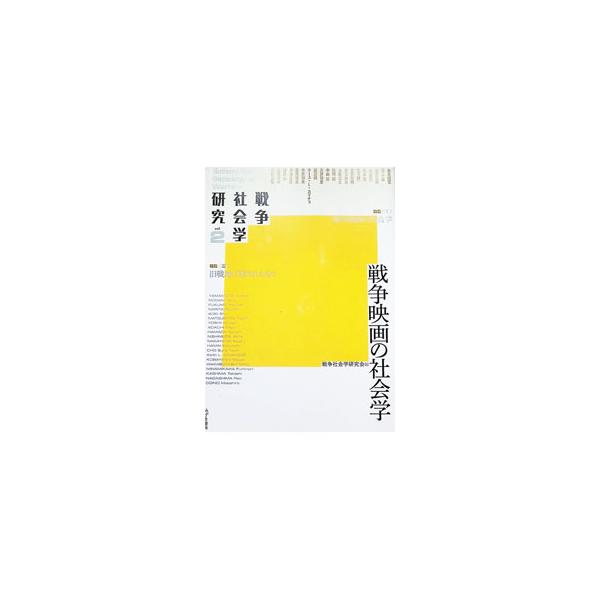 戦争に関する市民的討議の題材を提供するための学術書。社会学・歴史学・人類学のアプローチから文学と映画に描かれた戦争を読み解く「戦争映画の社会学」と、「旧戦地に残されたもの」の２つの特集と、投稿論文、書評を収録。■カテゴリ：中古本■ジャンル：...