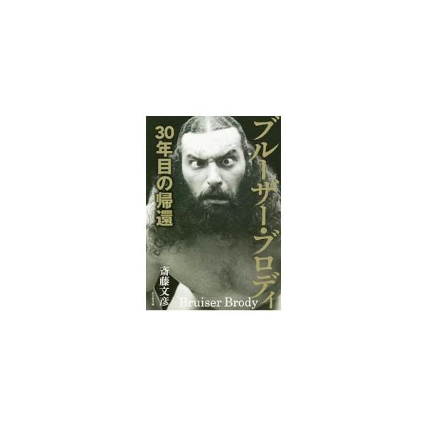 リング上では超獣ギミックを演じたが、家族思いの穏やかな人柄だった…。刺殺事件から３０年、不世出のレスラーの知られざる人生を語る。『週刊プロレス』掲載を書籍化。ブロディのインタビュー音声が聞けるＱＲコード付き。■カテゴリ：中古本■ジャンル：ス...