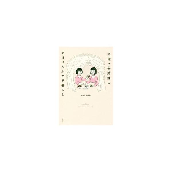 時にいざこざもあるけれど、おおむね楽しく自由に、のんびり暮らしております−。女芸人・阿佐ケ谷姉妹の２人が、地味おもしろい同居生活を綴る。『幻冬舎ｐｌｕｓ』連載に、書き下ろし恋愛小説２編を加えて単行本化。■カテゴリ：中古本■ジャンル：女性・生...