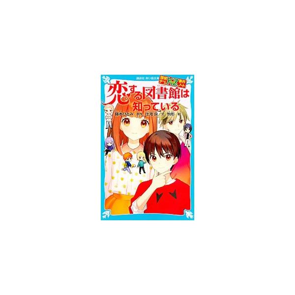 運命の恋に出会えるという「恋する図書館」。彩がそこで知った運命の恋の相手とは？　一方、探偵チームＫＺは、連続する図書盗難事件を調べ始め…。彩と超・個性的なイケメンたち「ＫＺ」が活躍する本格ミステリー第２７弾。■カテゴリ：中古本■ジャンル：料...