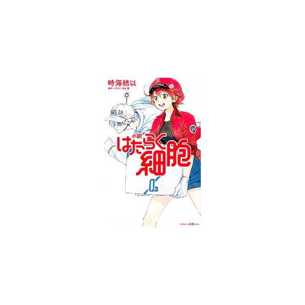 細菌に襲われそうになった、新米で方向音痴の赤血球。助けてくれたのは、クールで眼光するどい白血球さんで…。あなたの体の中で今日もはたらく細胞たちの物語。体内細胞擬人化漫画のノベライズ。■カテゴリ：中古本■ジャンル：料理・趣味・児童 児童読み物...