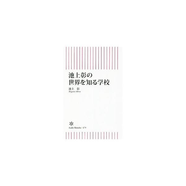 世界史のエッセンスを凝縮！　国際情勢の基礎知識とそれを理解する上で最低限必要な歴史を、池上彰がわかりやすく解説する。ニュースの「まさか」が「なるほど」に変わる一冊。著者の立教大学での講義をもとに新書化。■カテゴリ：中古本■ジャンル：政治・経...