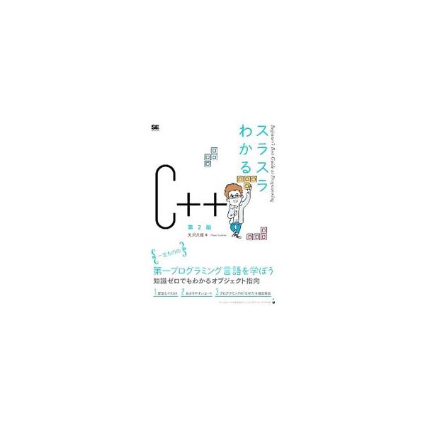プログラミングをはじめて学ぶ人を対象とした、Ｃ＋＋の入門書。Ｃ＋＋の基礎的な文法とプログラミングの基礎を、必要な知識だけを厳選して丁寧に解説する。サンプルコードのダウンロードサービス付き。■カテゴリ：中古本■ジャンル：女性・生活・コンピュー...