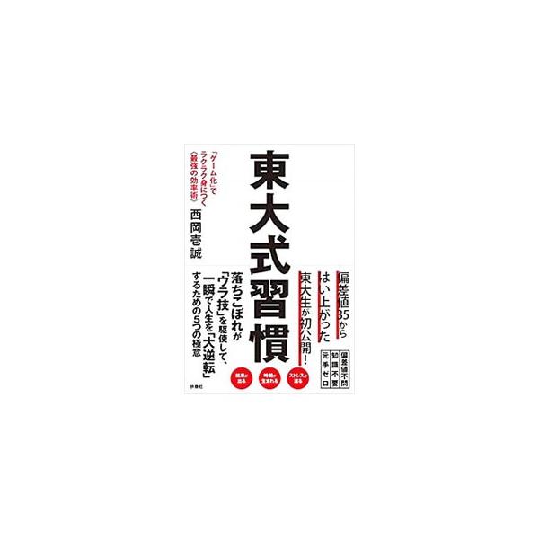偏差値３５からはい上がった東大生が、「ゲーム化」による成功法則を体系化。「ルールを設定する」「レベルアップを目指す」「上手にキャラクターを使う」など、一瞬で人生を「大逆転」するための５つの極意を紹介する。■カテゴリ：中古本■ジャンル：ビジネ...