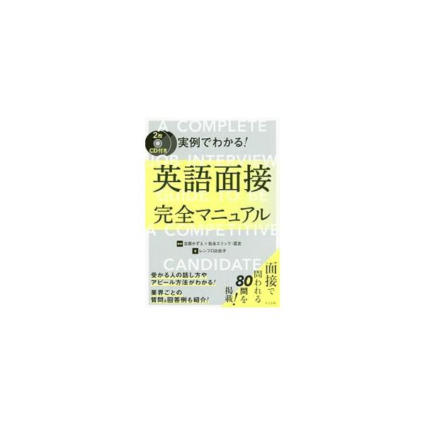 外資系企業の人事部門管理職として多くの採用面接に立ち会った著者が、面接でよく聞かれる８０の質問を、良い＆悪い回答とともに紹介。受かる人の話し方やアピール方法も伝える。質問・回答例等を収めたＣＤ２枚つき。■カテゴリ：中古本■ジャンル：政治・経...