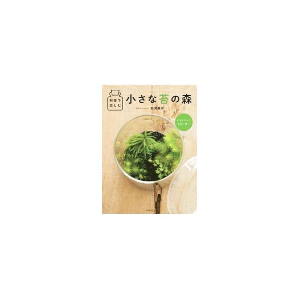 小さな苔を室内で簡単に育てる「苔テラリウム」。数ある苔の中から、テラリウムで育てやすいおすすめの種類と、工夫すれば育てられる種類を、それぞれのポイントにふれながら紹介。寄せ植えなどの楽しみ方も解説。■カテゴリ：中古本■ジャンル：料理・趣味・...