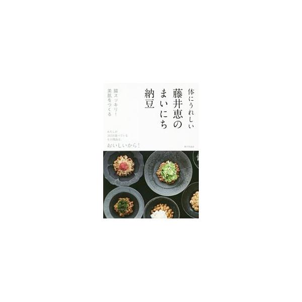 納豆にちょいのせ、納豆でサラダ・あえもの、ボリュームおかず、おつまみ…。料理研究家・藤井恵が、納豆を毎日おいしく食べて、元気になれるレシピを紹介する。■カテゴリ：中古本■ジャンル：料理・趣味・児童 料理・食品その他■出版社：家の光協会■出版...
