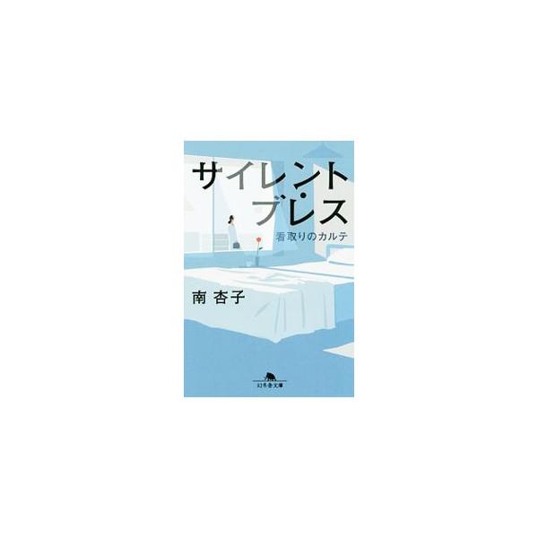 大学病院から、在宅で「最期」を迎える患者専門のクリニックへの“左遷”を命じられた水戸倫子。いくつもの死と、そこに秘められた“謎”を通して、人生の最後の日々を穏やかに送る手助けをする医療の大切さに気づき…。■カテゴリ：中古本■ジャンル：文芸 ...