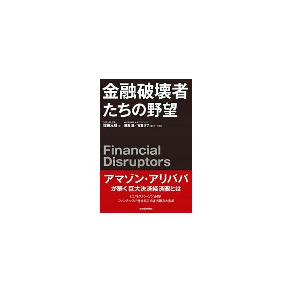 アマゾンはどのようにして独自経済圏を拡大してきたのか。アリババは何を武器に２０億人の経済圏を構築しようとしているのか。世界で起きている巨大経済圏構想を、「決済」の切り口からまとめる。■カテゴリ：中古本■ジャンル：女性・生活・コンピュータ 通...