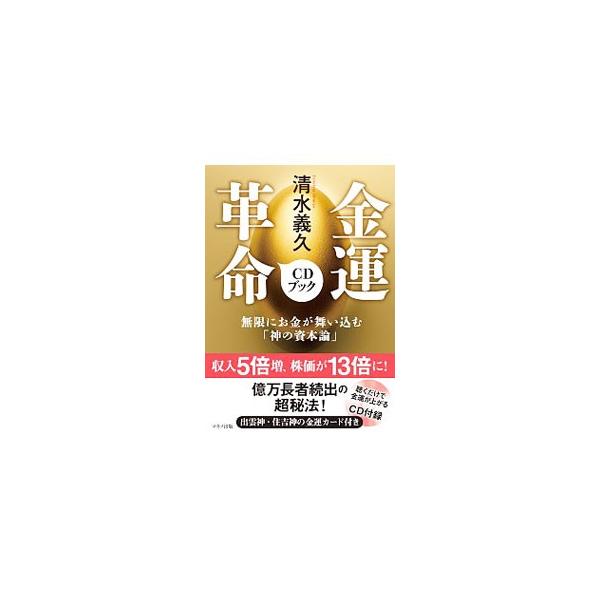 貧乏も一種の病気であり、気功ヒーリングを用いれば貧乏を治療し、お金と金運を自らへ誘導することができる。お金と金運の本質を解説し、金運を引き寄せる気功を紹介する。体験談も掲載。聴くだけで運気が上がるＣＤ付き。■カテゴリ：中古本■ジャンル：産業...