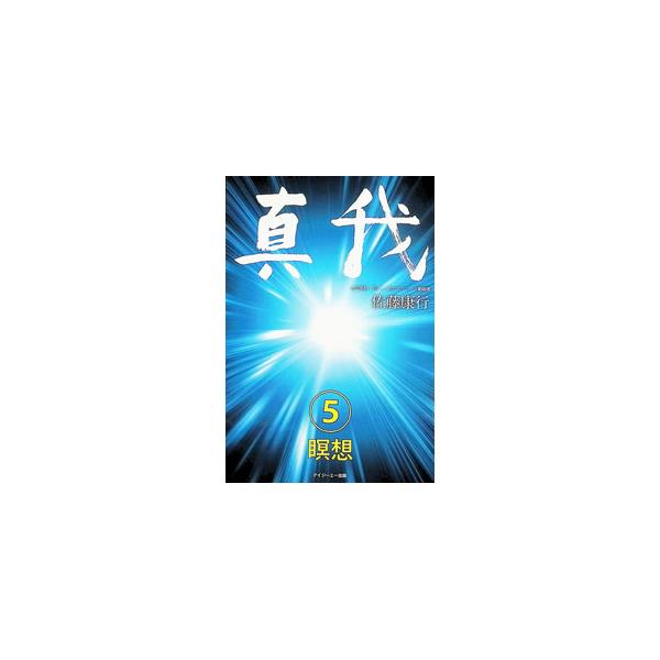 「本当の自分」＝「真我」の目覚めをもたらす究極の瞑想法である「真我瞑想」。その基本的な考え方や特徴から具体的な手法までを、実際に真我瞑想を実践している人の体験談も交えながら解説する。■カテゴリ：中古本■ジャンル：産業・学術・歴史 超能力・心...