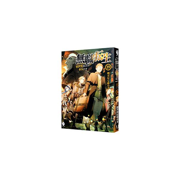■カテゴリ：中古本■ジャンル：文芸 ライトノベル　男性向け■出版社：ＫＡＤＯＫＡＷＡ■出版社シリーズ：ＭＦブックス■本のサイズ：単行本■発売日：2018/08/25■カナ：ムショクテンセイイセカイイッタラホンキダス リフジンナマゴノテ