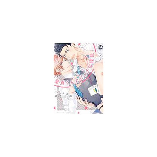 ■カテゴリ：中古コミック■ジャンル：ボーイズラブ■出版社：大都社■掲載紙：Ｄａｉｔｏ　Ｃｏｍｉｃｓ■本のサイズ：Ｂ６版■発売日：2018/08/25■カナ：ドウテイクントビッチナカチョウ ヨルノラテ