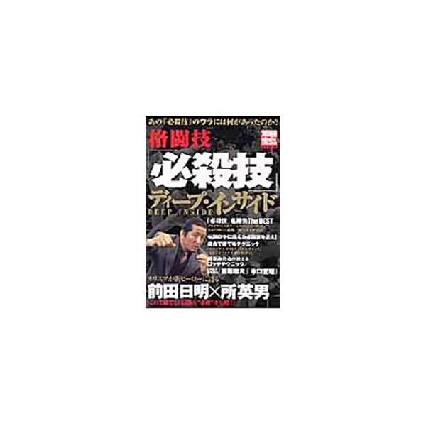 ■カテゴリ：中古本■ジャンル：スポーツ・健康・医療 格闘技■出版社：宝島社■出版社シリーズ：■本のサイズ：単行本■発売日：2005/09/25■カナ：カクトウギヒッサツワザディープインサイド タカラジマシャ