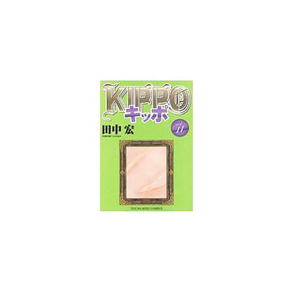 ■カテゴリ：中古コミック■ジャンル：青年■出版社：少年画報社■掲載紙：ヤングキングコミックス■本のサイズ：Ｂ６版■発売日：2018/08/27■カナ：キッポ タナカヒロシ