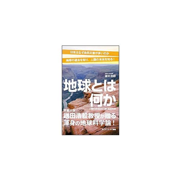 地球はどうやって誕生したのか。その中身はどのような物質からなるのか。四季折々の変化はどうやって生まれたのか…。地球についての最先端の知識を分かりやすく紹介する、地球科学の入門書。■カテゴリ：中古本■ジャンル：産業・学術・歴史 地学■出版社：...