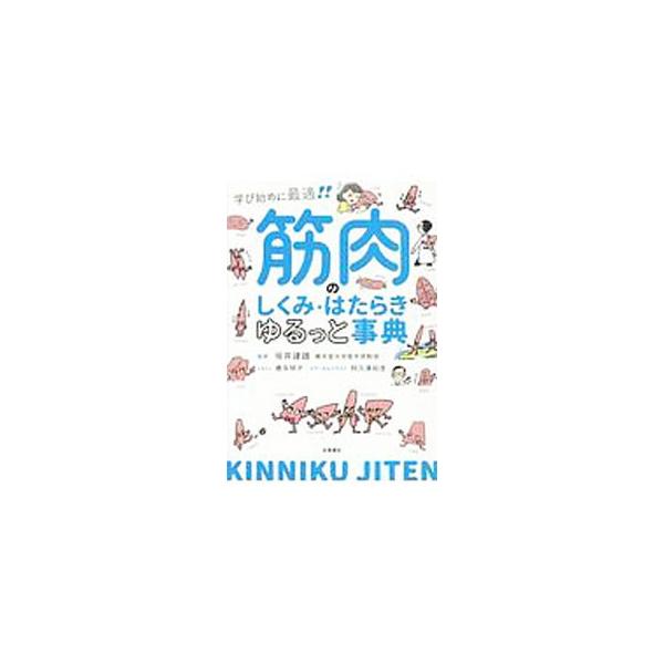 筋肉の基礎知識をゆるキャラやマンガで楽しく学べる入門書。筋肉名、特徴、起始停止、主な働き、支配神経、日常動作といった必要項目にギュッとしぼって解説する。筋肉暗記リスト、ジャケットそでに切り取り式のしおり付き。■カテゴリ：中古本■ジャンル：ス...