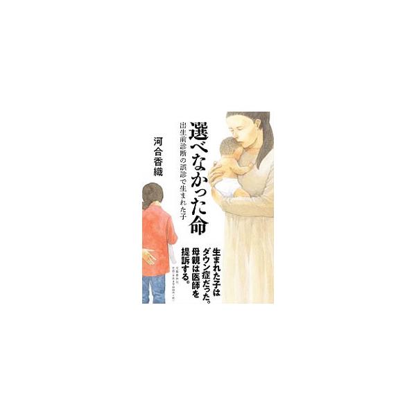 現在の母体保護法では障害を理由にした中絶は認められていない。誤診で提訴した母親に病院側はそう反論し…。家族とは？　生きるとは？　出生前診断を巡る様々な当事者たちの声から紡ぐノンフィクション。■カテゴリ：中古本■ジャンル：スポーツ・健康・医療...
