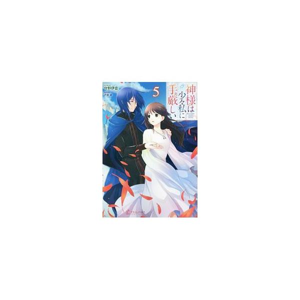 突然の嵐によって、カズキ達が乗ったガリザザ行きの船が難破。目を覚ますと、なぜかガリザザの兵士に囚われていた。そして、皇子がハマっているという悪趣味な遊戯に巻き込まれ…。『小説家になろう』掲載をもとに書籍化。■カテゴリ：中古本■ジャンル：文芸...