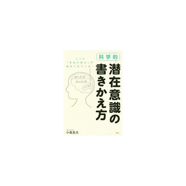量子論と脳科学で「引き寄せ」を科学的に解明。さらに、「言葉を整える」「身体を整える」といった潜在意識を書き換える方法や、「本当の自分の望み」を見つけるワークなどを具体的に紹介する。■カテゴリ：中古本■ジャンル：ビジネス 自己啓発■出版社：光...