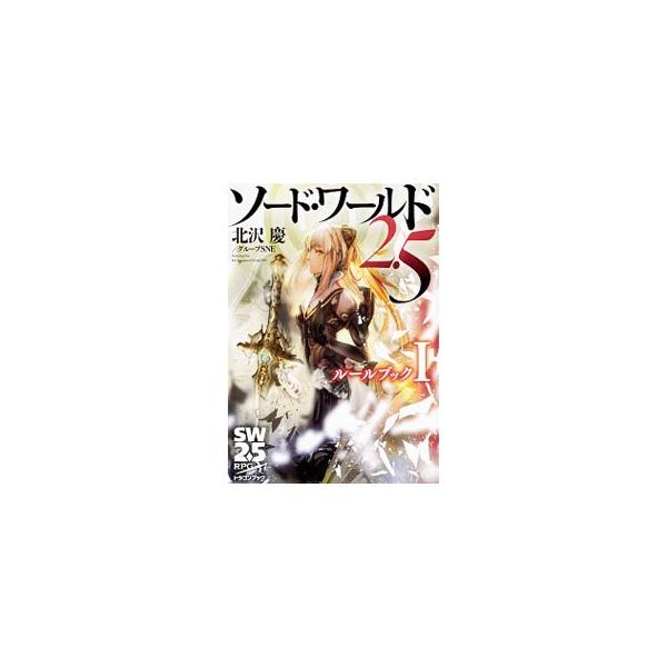 舞台は「アルフレイム大陸」へ！　ＴＲＰＧ「ソード・ワールド２．５」のプレイヤーキャラクター、最新ルール、各種データ、ワールドやゲームマスターについて解説する。サンプルシナリオも収録。■カテゴリ：中古本■ジャンル：料理・趣味・児童 その他娯楽...