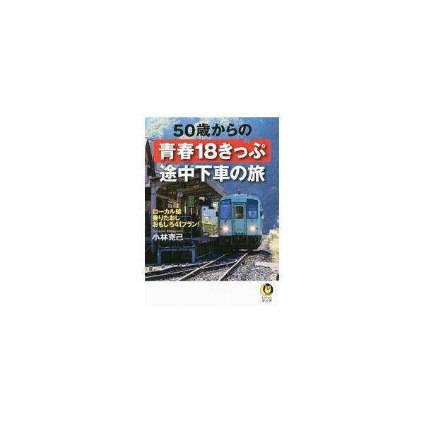 ＪＲの「青春１８きっぷ」のユニークな利用法を提案！　温泉、祭り、美味、絶景などをテーマに、「目的地までの旅程で、途中下車をできる限り行ない、観光やグルメを楽しみつくす」モデルコース４１を紹介する。■カテゴリ：中古本■ジャンル：料理・趣味・児...