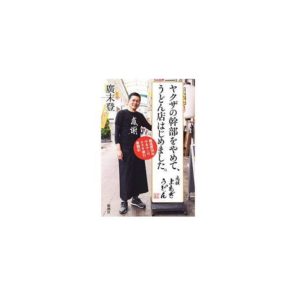 泣く子も黙る武闘派組織・元専務理事が、「元暴」返上めざして今日も感謝で営業中！　銀行口座開設も保険加入もできない現実の厳しさ、受け入れてくれた地元人情のありがたさなど、秘めた胸の内と「過去」を激白する。■カテゴリ：中古本■ジャンル：政治・経...