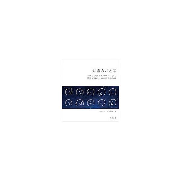 オープンダイアローグから対話の心得を学び、日常生活に活かすための一冊。オープンダイアローグの専門家たちが築き上げてきた問題解消の対話の知をパターン・ランゲージ形式で３０の「ことば」にまとめ、体系化。■カテゴリ：中古本■ジャンル：産業・学術・...
