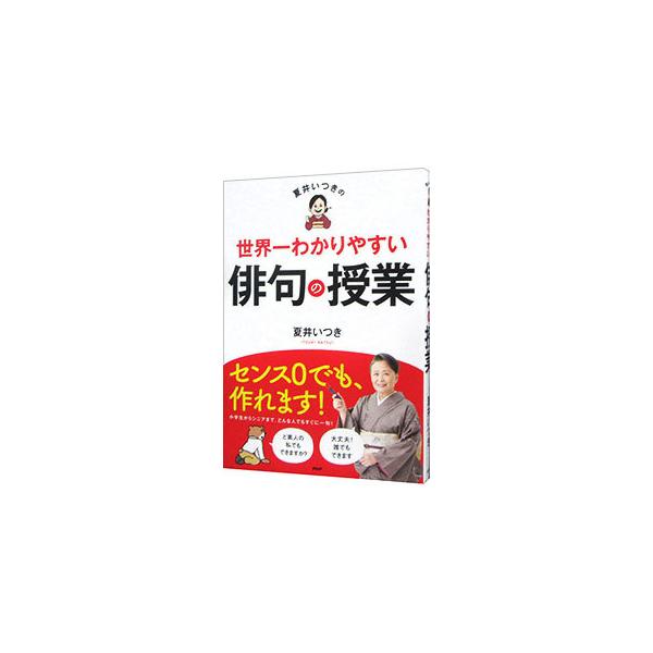 センスゼロでも作れます！　テレビなどで活躍する著者が教える俳句の入門書。俳句の“ど素人”の生徒との対話形式で、俳句の基礎の基礎から丁寧に解説します。『ＰＨＰ』連載に加筆・修正。■カテゴリ：中古本■ジャンル：料理・趣味・児童 詩歌・和歌・俳句...
