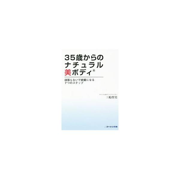 「痩せる」ことでは美しくなれません。大人のキレイはもっとシンプル。がんばる時代は終わりです−。ナチュラル美ボディを手に入れるため体の使い方、セルフケア、食事法、エクササイズなどを紹介します。■カテゴリ：中古本■ジャンル：女性・生活・コンピュ...