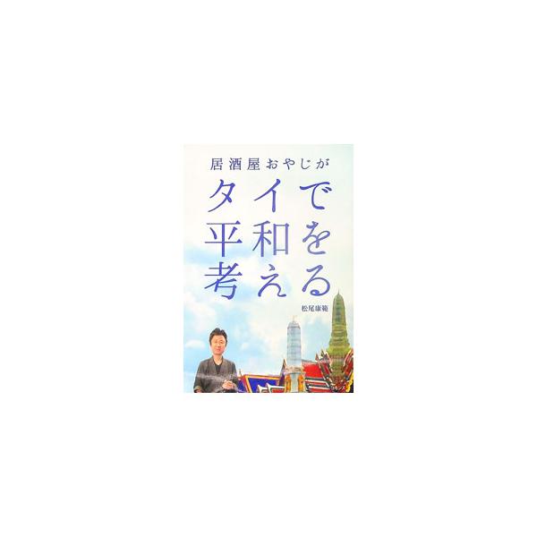 国際協力ＮＧＯのメンバーとしてタイで活動したのち、ホンモノの酒と食べ物を提供する居酒屋を経営する著者が、アジア農民交流センターのメンバーが取り組む活動や２０１７年のタイでの出来事について、軽妙なタッチで描く。■カテゴリ：中古本■ジャンル：産...