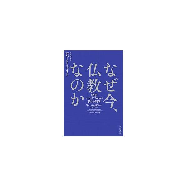 妄想ととらわれの人生か、洞察と自由の人生か。錯覚を振り払い、よりよく生きるすべを求めて瞑想合宿に参加した科学ジャーナリストが、「マインドフルネス」の驚くべき効能と、ブッダの奥深い教えを明らかにする。■カテゴリ：中古本■ジャンル：産業・学術・...