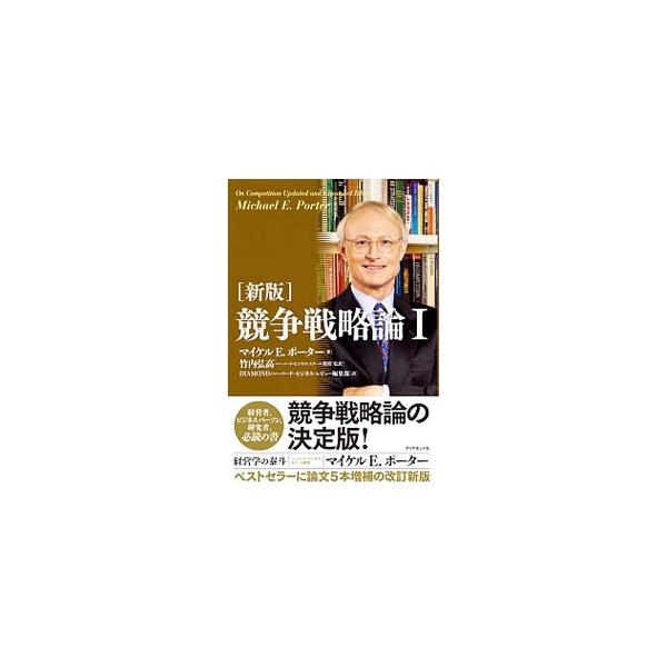 マイケル・Ｅ．ポーターの戦略論の集大成。ＩＴは競争戦略をどう変えるか、経営者の使命は何か、企業の社会的責任をどう考えるべきか。現代の経営課題を「戦略」の視点で説く。論文を増補した新版。■カテゴリ：中古本■ジャンル：ビジネス 企業・経営■出版...