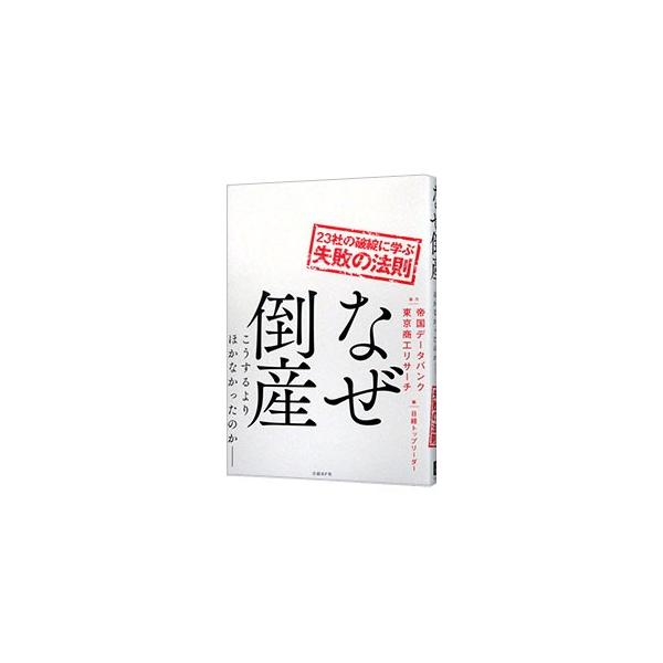 攻めの投資でつまずく、危機対応が後手に回る、売れてもキャッシュが残らない…。中堅・中小企業２３社の事例を取り上げ、破綻の理由をあらゆる角度から分析する。『日経トップリーダー』連載を基に書籍化。■カテゴリ：中古本■ジャンル：ビジネス 企業・経...