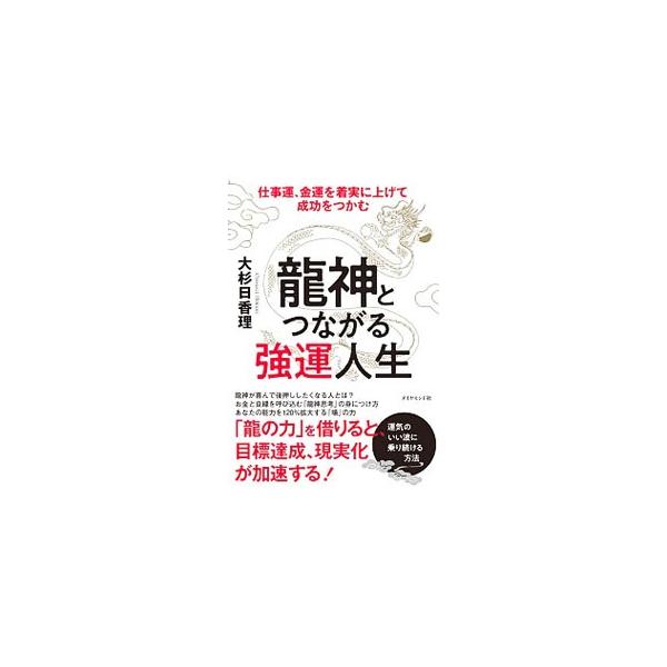 「竜の力」を借りると、目標達成、現実化が加速する！　強運へ導く竜神思考を身につける方法や、「場」の力の使い方、強運体質に変える日々の習慣など、竜神の力を借りて運を上げ、どんな望みも実現する方法を紹介する。■カテゴリ：中古本■ジャンル：産業・...