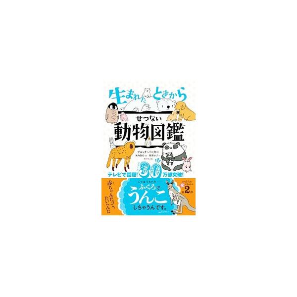 カンガルーの子どもは袋の中でうんこする、ハトの両親は赤ちゃんを１か月間監禁する、シャチの赤ちゃんは眠ると死ぬ…。動物たちの「せつない真実」をイラストとともに紹介する図鑑、第２弾。■カテゴリ：中古本■ジャンル：産業・学術・歴史 動物■出版社：...
