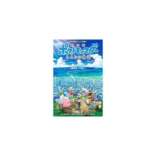 １年に１度開催される“風祭り”に参加したサトシとピカチュウは、市長の娘ラルゴたち５人に出会い、仲間となる。それぞれが悩みを抱える中、みんなが出会うことで、運命の歯車が動き出し…。２０１８年公開映画のノベライズ。■カテゴリ：中古本■ジャンル：...