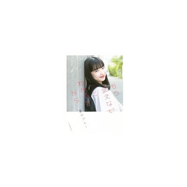 「忘れられないのはきっと　思い出が多いせいで　君とのそれが　少なければよかった」　「君を読む」に続く恋愛詩集。田中芽衣をイメージモデルに迎え、切ない「別れ」をテーマにつづる。ポストカード付き。■カテゴリ：中古本■ジャンル：料理・趣味・児童 ...