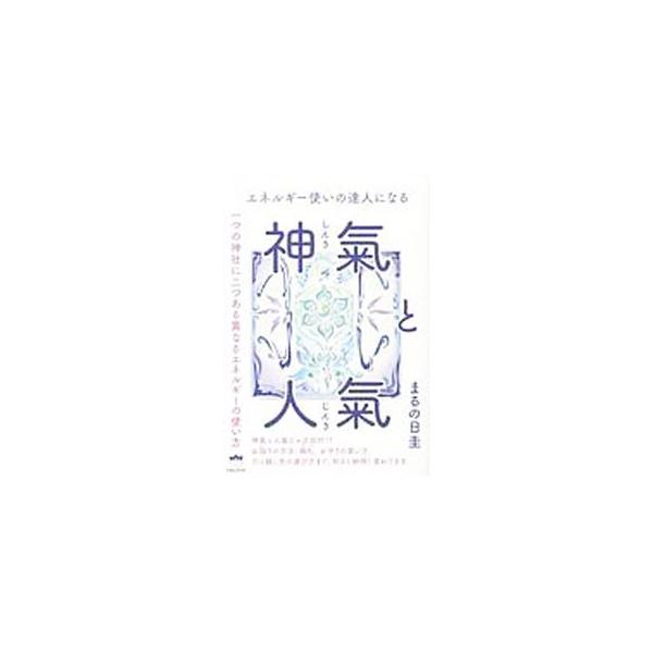 神社には「神気」「人気」という２種類のエネルギーが存在する。神気と人気の違い、お詣りの方法、引っ越し先の選び方など、神気と人気の使い方を解説。講演会の内容をもとに、ワークショップでの質疑応答を再現する形で構成。■カテゴリ：中古本■ジャンル：...