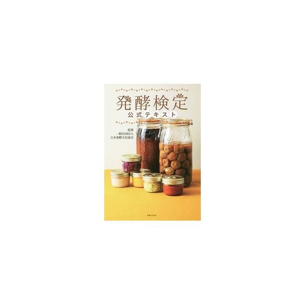 「発酵検定」の公式テキスト。発酵の仕組み、代表的な発酵食品を解説した発酵食品図鑑、郷土発酵食、世界の発酵食、発酵の歴史、発酵と栄養などを収録する。コラムも掲載。■カテゴリ：中古本■ジャンル：料理・趣味・児童 ワイン・お酒■出版社：実業之日本...