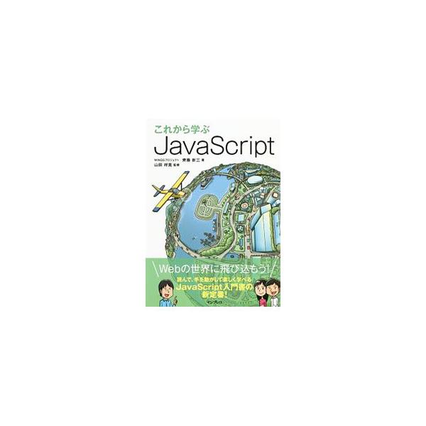 ＪａｖａＳｃｒｉｐｔプログラミング初心者のための入門書。「プログラミングとは何か」「Ｗｅｂの世界はどういった仕掛けで動いているのか」を理解できるよう、順を追ってわかりやすく説明する。■カテゴリ：中古本■ジャンル：女性・生活・コンピュータ ホ...