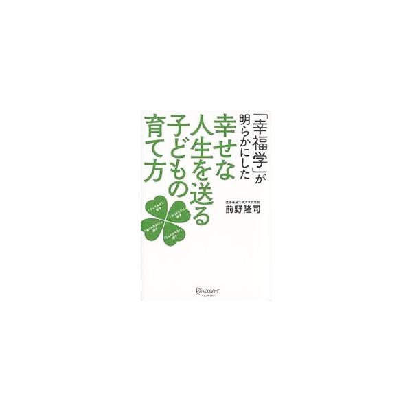 子育ての基本は、「親が幸せでいること」。ただ、それだけ。日本の「幸福学」第一人者が、幸福学的に幸せな子育てをする具体的実践方法や、幸福度を高めるトレーニング＆ワークなどを紹介。幸福度チェック付き。■カテゴリ：中古本■ジャンル：女性・生活・コ...