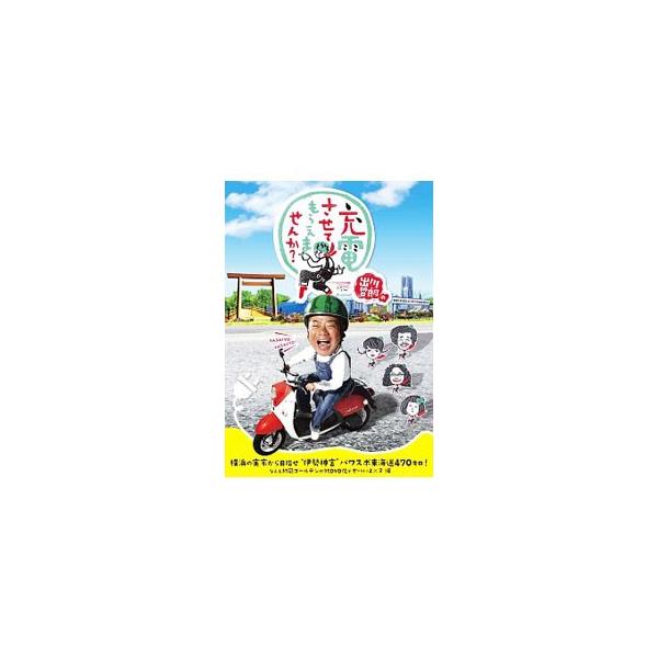 ■カテゴリ：中古DVD・ブルーレイ■商品情報：具志堅用高【出演】   ■ジャンル：その他■メーカー：テレビ東京■品番：VPBF15730■発売日：2018/10/24■カナ：デガワテツロウノジュウデンサセテモラエマセンカヨコハマノジッカカラ...