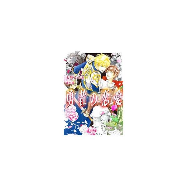 ■カテゴリ：中古本■ジャンル：文芸 ボーイズラブ■出版社：ＫＡＤＯＫＡＷＡ■出版社シリーズ：角川ルビー文庫■本のサイズ：文庫■発売日：2018/09/01■カナ：ユウシャノレンアイ アマノカヅキ