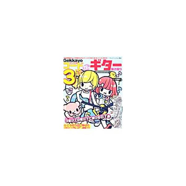 ■カテゴリ：中古本■ジャンル：女性・生活・コンピュータ 音楽■出版社：ブティック社■出版社シリーズ：■本のサイズ：単行本■発売日：2011/08/30■カナ：コード３コカラデキルギターヒキガタリ ゲッカヨエンタテインメント