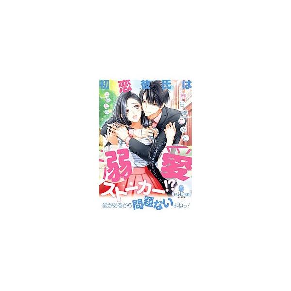 ■カテゴリ：中古本■ジャンル：文芸 ライトノベル　女性向け■出版社：プランタン出版■出版社シリーズ：オパール文庫■本のサイズ：文庫■発売日：2018/07/20■カナ：ハツコイカレシハデキアイストーカー カスカベコミト